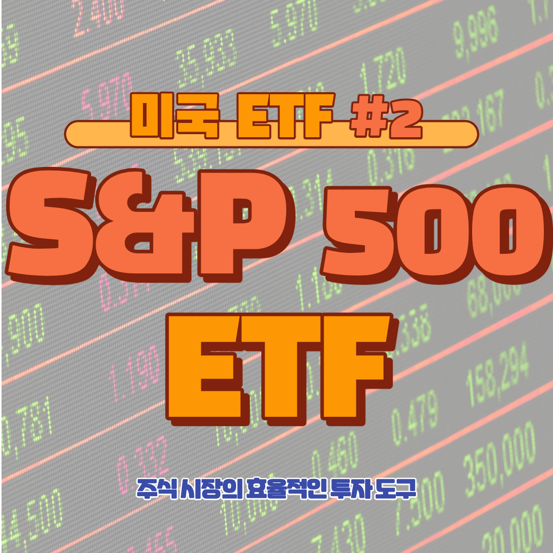 [ETF] S&P 500 ETF: 주식 시장의 효율적인 투자 도구 #2 - mmm's 경제 블로그