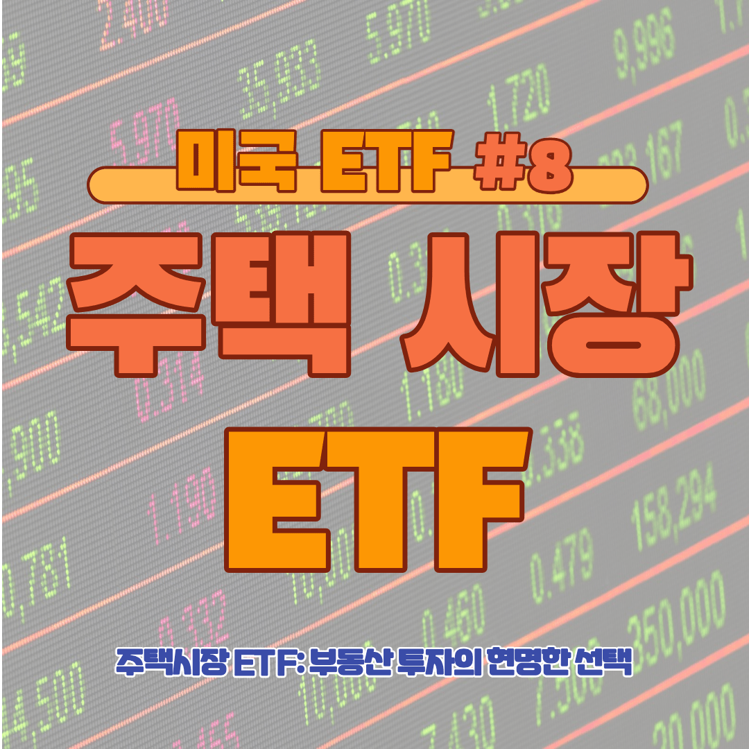 [ETF] 주택시장 ETF: 부동산 투자의 현명한 선택 #8 - mmm's 경제 블로그